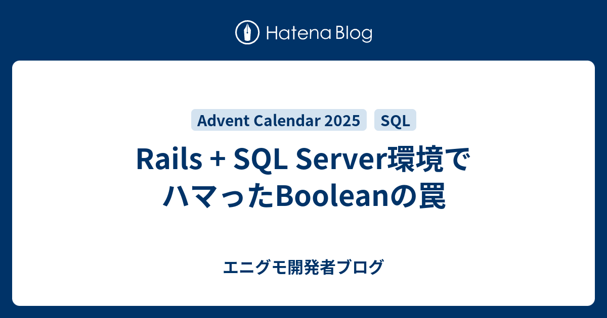Rails + SQL Server環境でハマったBooleanの罠 - エニグモ開発者ブログ