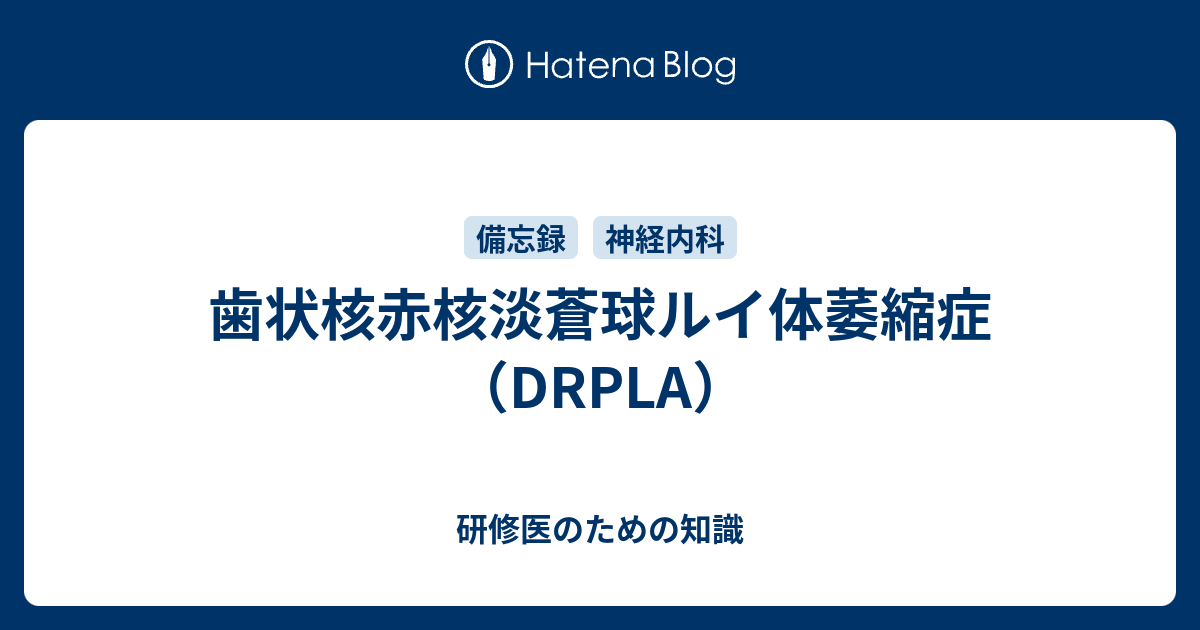 歯状核赤核淡蒼球ルイ体萎縮症（DRPLA） - 研修医のための知識
