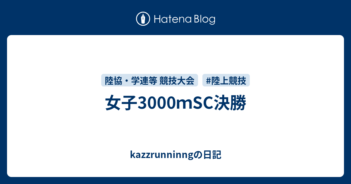 女子3000mSC決勝 - kazzrunninngの日記