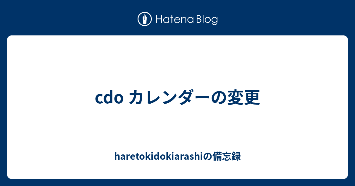 cdo カレンダーの変更 - haretokidokiarashiの備忘録