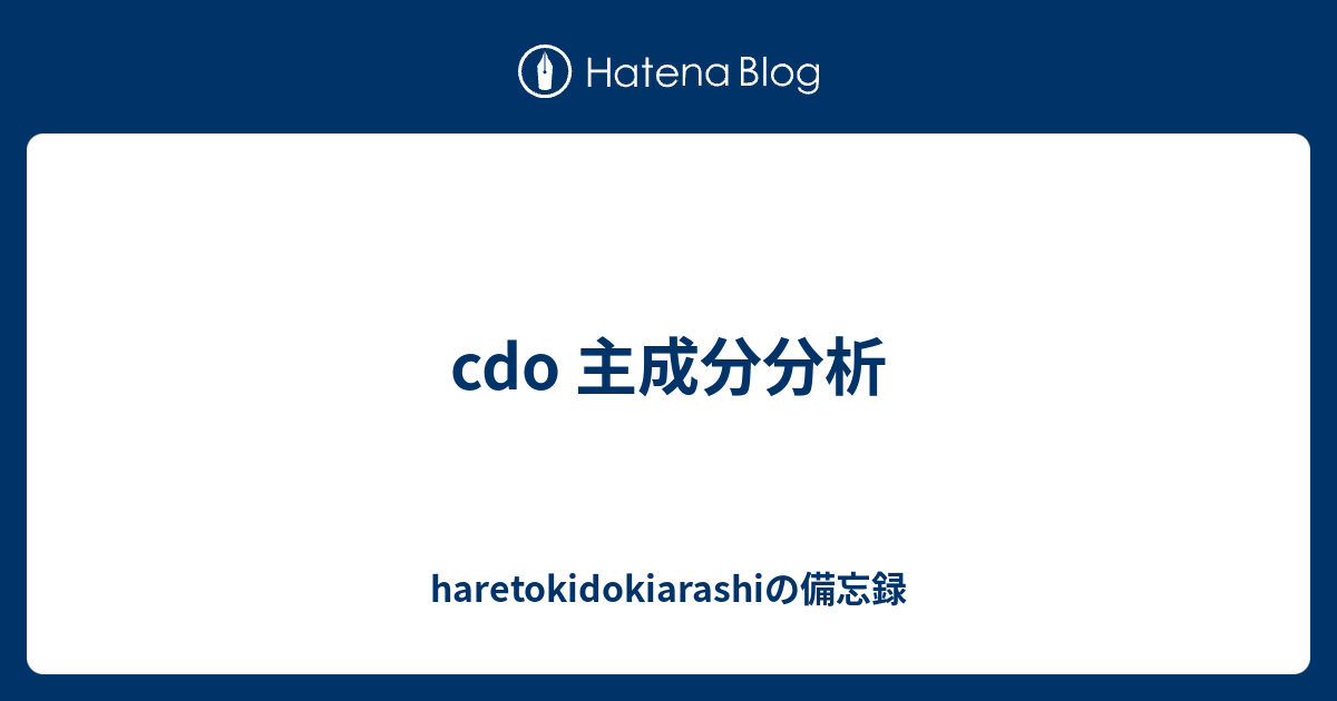 cdo 主成分分析 - haretokidokiarashiの備忘録