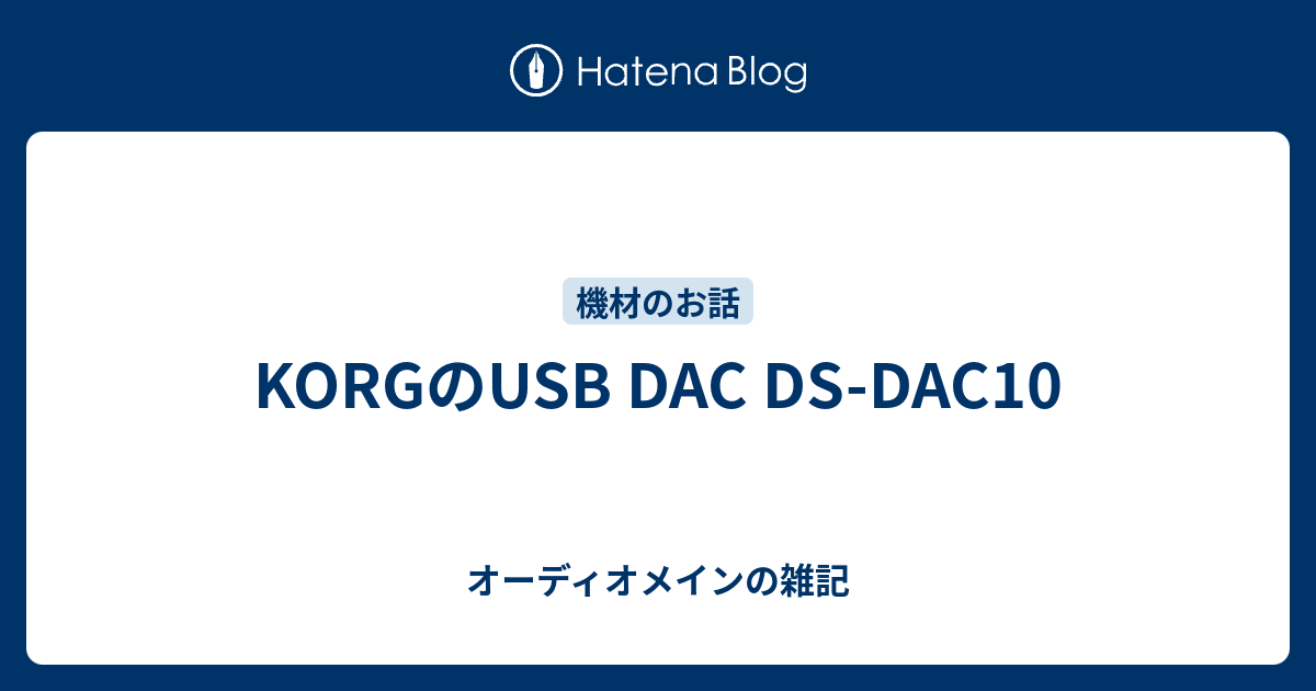 KORGのUSB DAC DS-DAC10 - オーディオメインの雑記