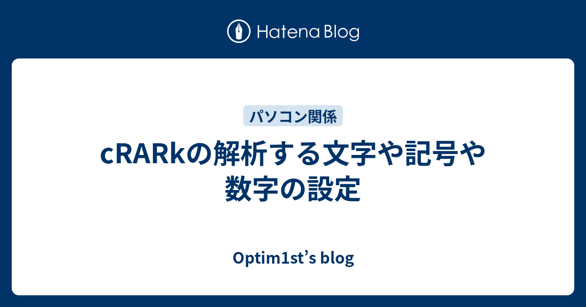 cRARkの解析する文字や記号や数字の設定 - Optim1st’s blog