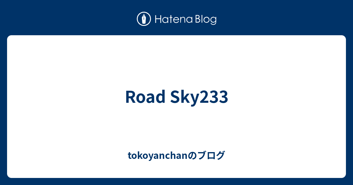 Road Sky233 - tokoyanchanのブログ