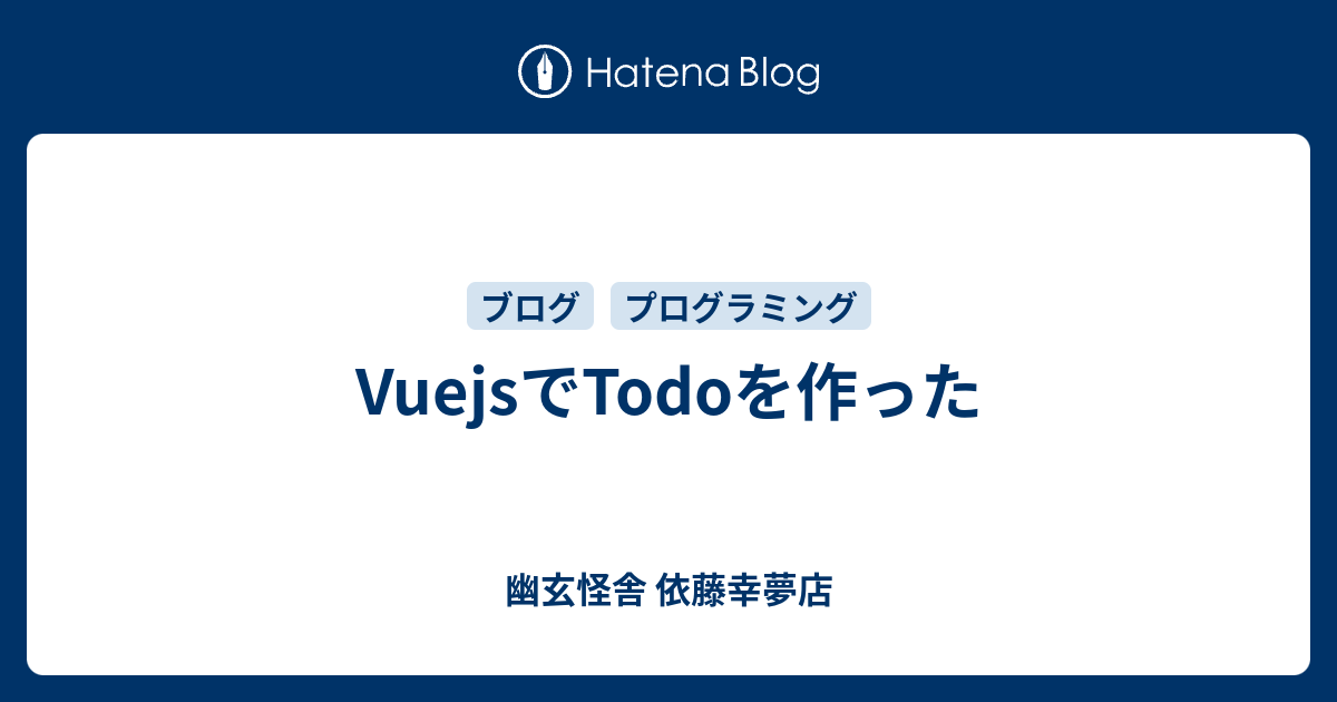 Vuejsでtodoを作った 幽玄怪舎 依藤幸夢店