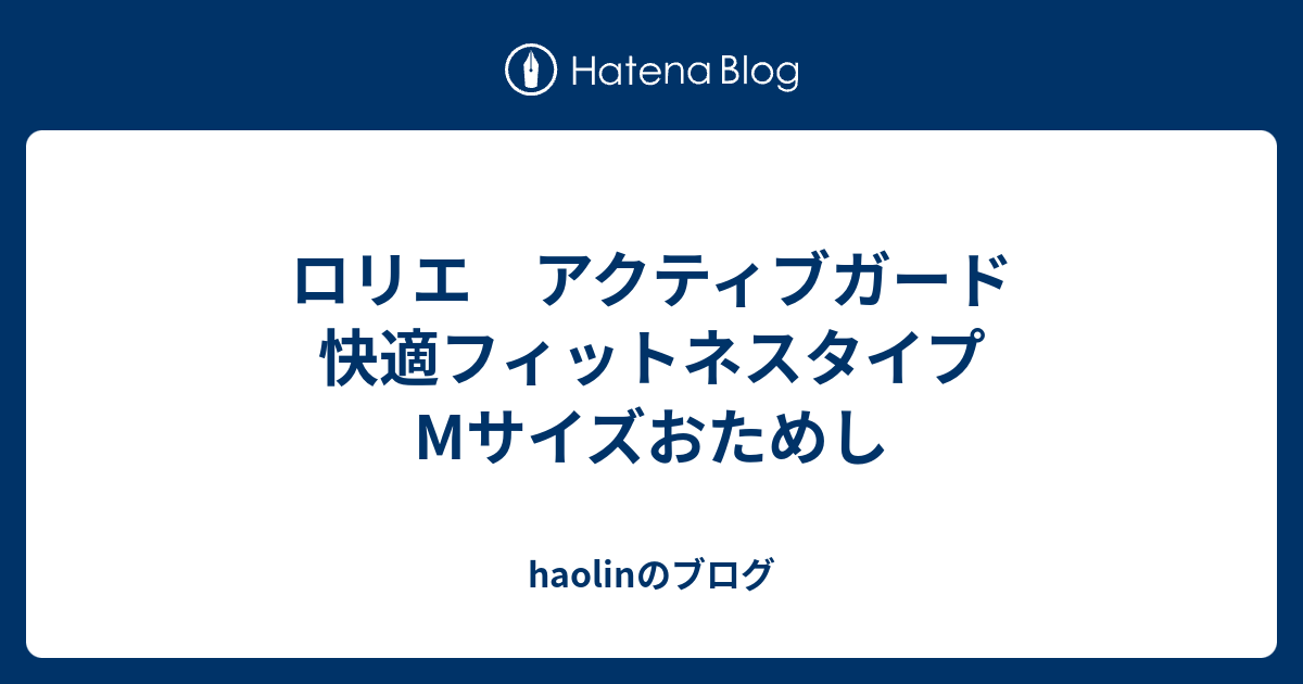 ロリエ アクティブガード 快適フィットネスタイプ Mサイズおためし - haolinのブログ