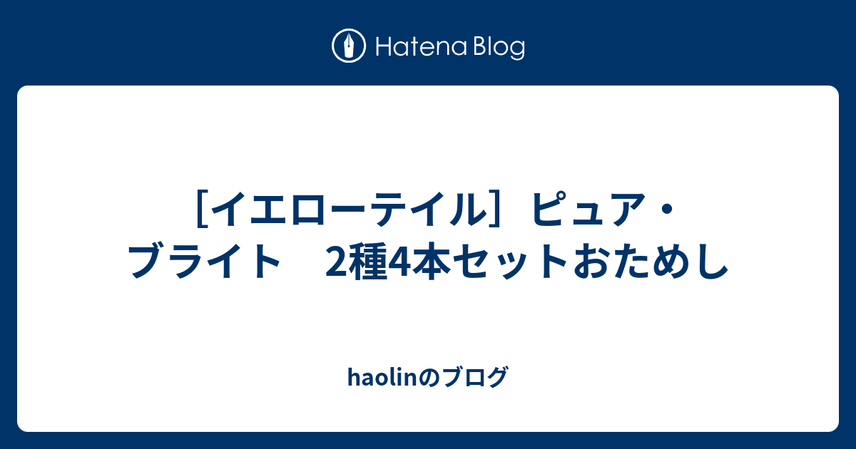 [イエローテイル]ピュア・ブライト 2種4本セットおためし - haolinのブログ