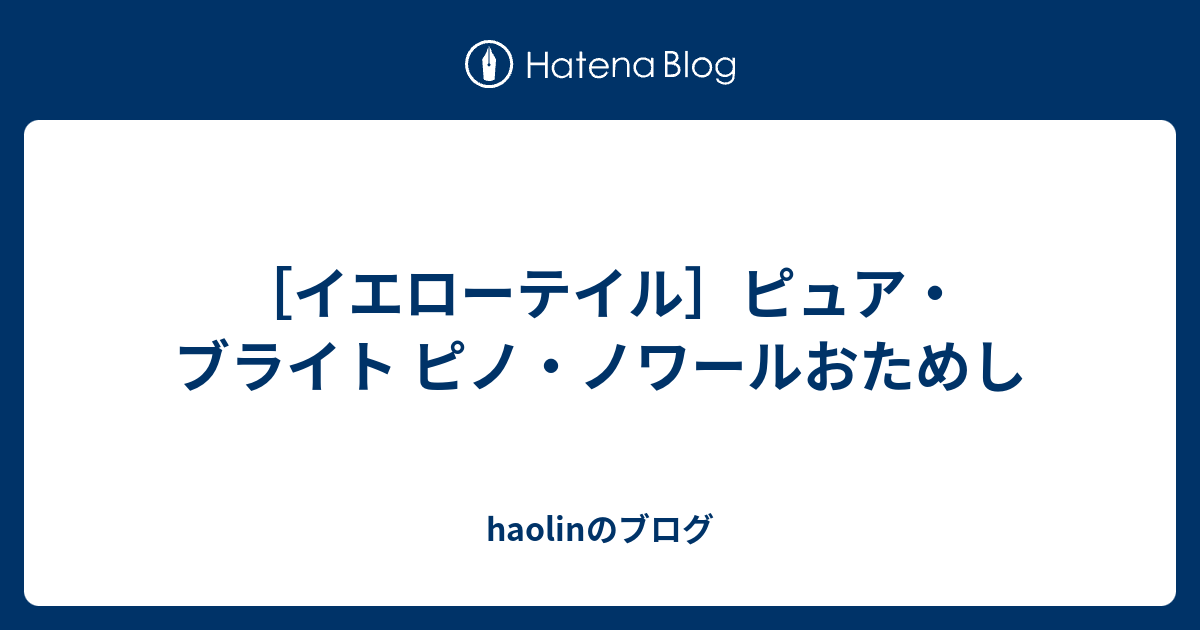 [イエローテイル]ピュア・ブライト ピノ・ノワールおためし - haolinのブログ