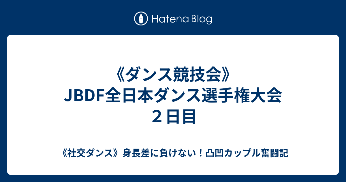 《ダンス競技会》JBDF全日本ダンス選手権大会 2日目 - 《社交ダンス》身長差に負けない！凸凹カップル奮闘記