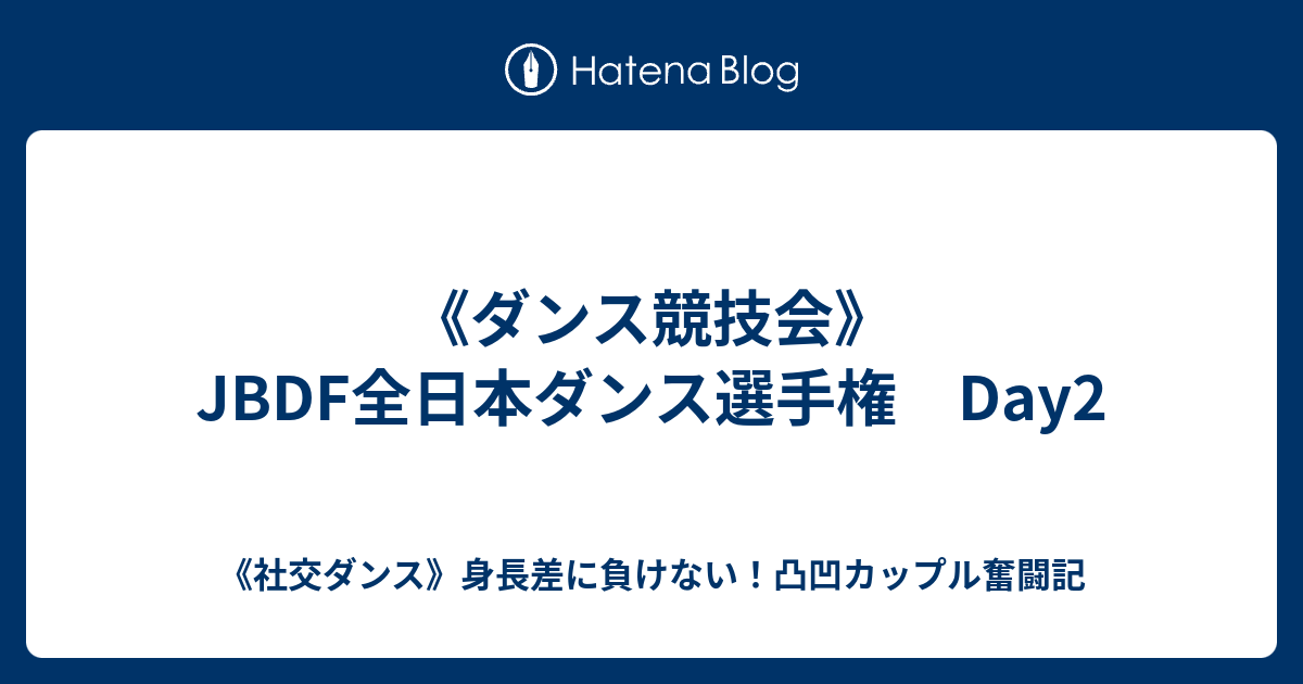 《ダンス競技会》JBDF全日本ダンス選手権 Day2 - 《社交ダンス》身長差に負けない！凸凹カップル奮闘記