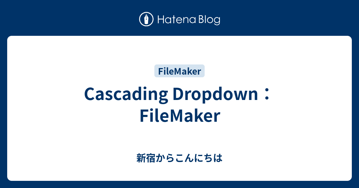 Cascading Dropdown：FileMaker - 新宿からこんにちは