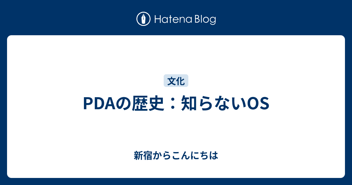 PDAの歴史：知らないOS - 新宿からこんにちは