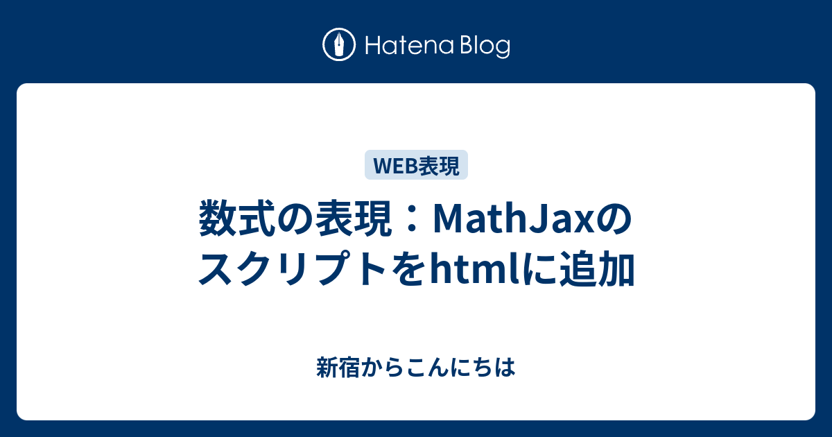 数式の表現：MathJaxのスクリプトをhtmlに追加 - 新宿からこんにちは