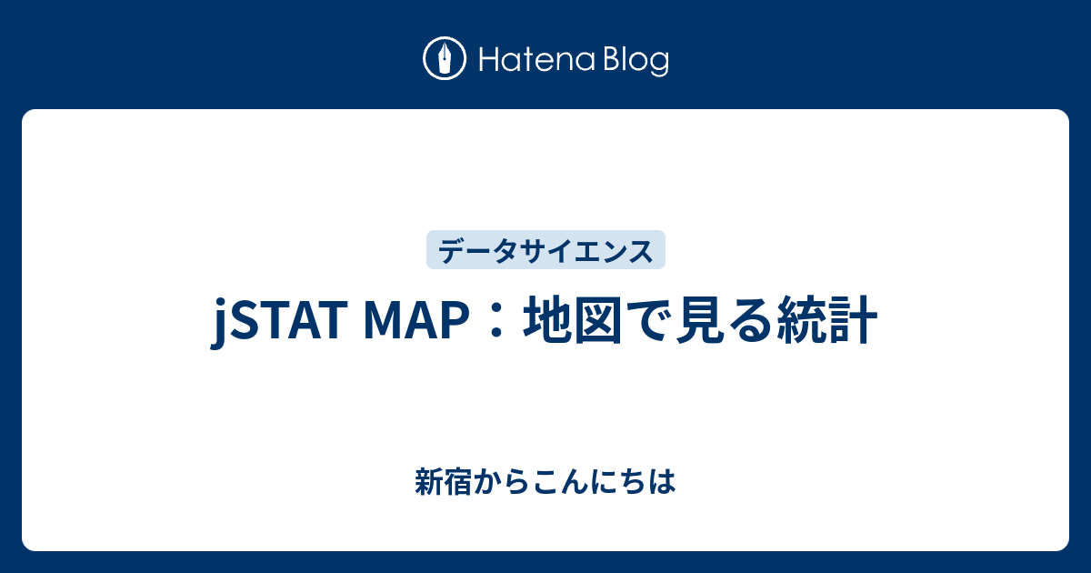 jSTAT MAP：地図で見る統計 - 新宿からこんにちは