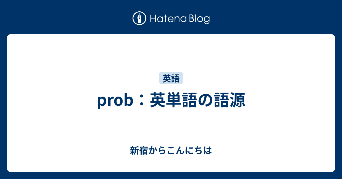 prob：英単語の語源 - 新宿からこんにちは