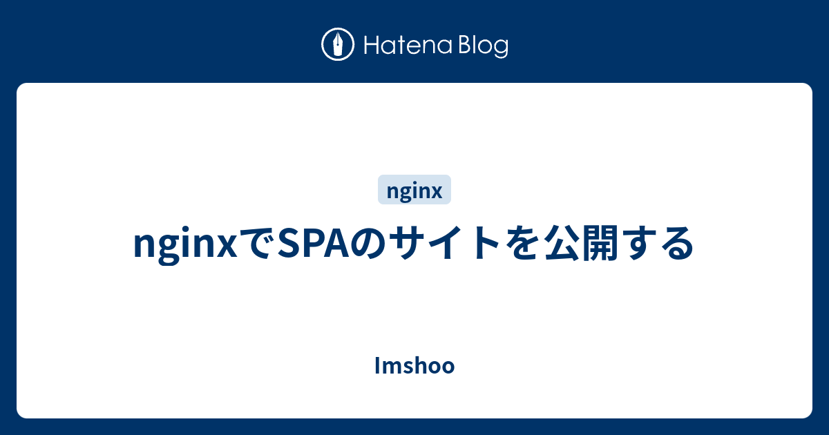 nginxでSPAのサイトを公開する - Imshoo