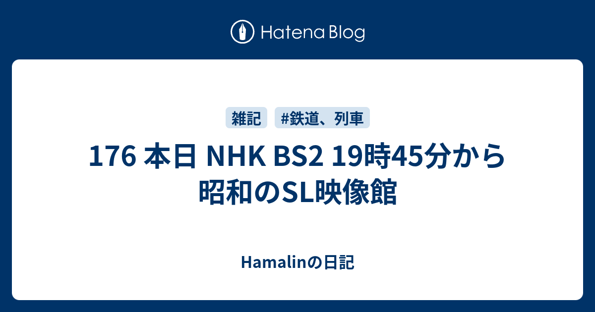176 本日 NHK BS2 19時45分から 昭和のSL映像館 - Hamalinの日記