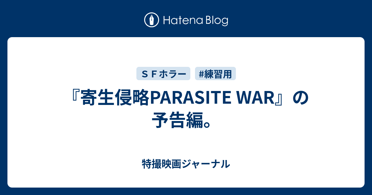 『寄生侵略PARASITE WAR』の予告編。 - 特撮映画ジャーナル