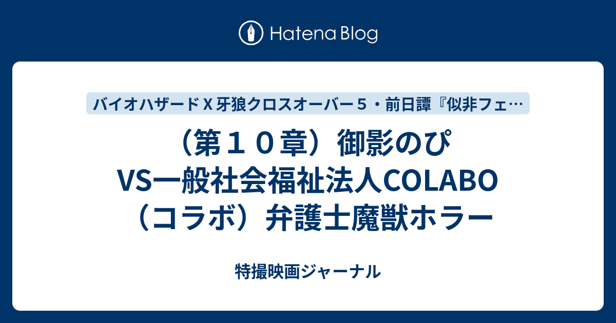 （第10章）御影のぴVS一般社会福祉法人COLABO（コラボ）弁護士魔獣ホラー - 特撮映画ジャーナル