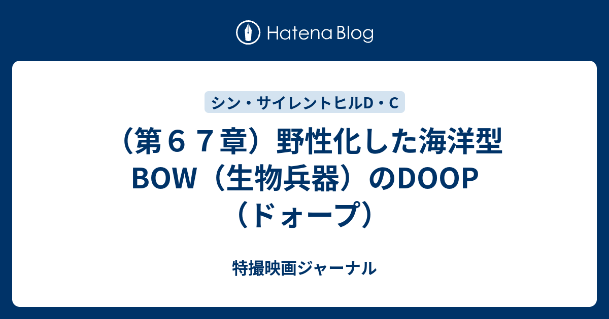 （第67章）野性化した海洋型BOW（生物兵器）のDOOP（ドォープ） - 特撮映画ジャーナル