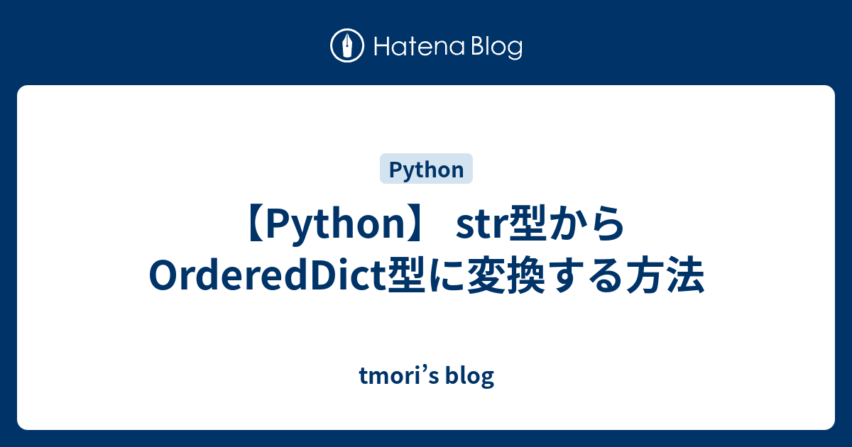【Python】 str型からOrderedDict型に変換する方法 - tmori’s blog