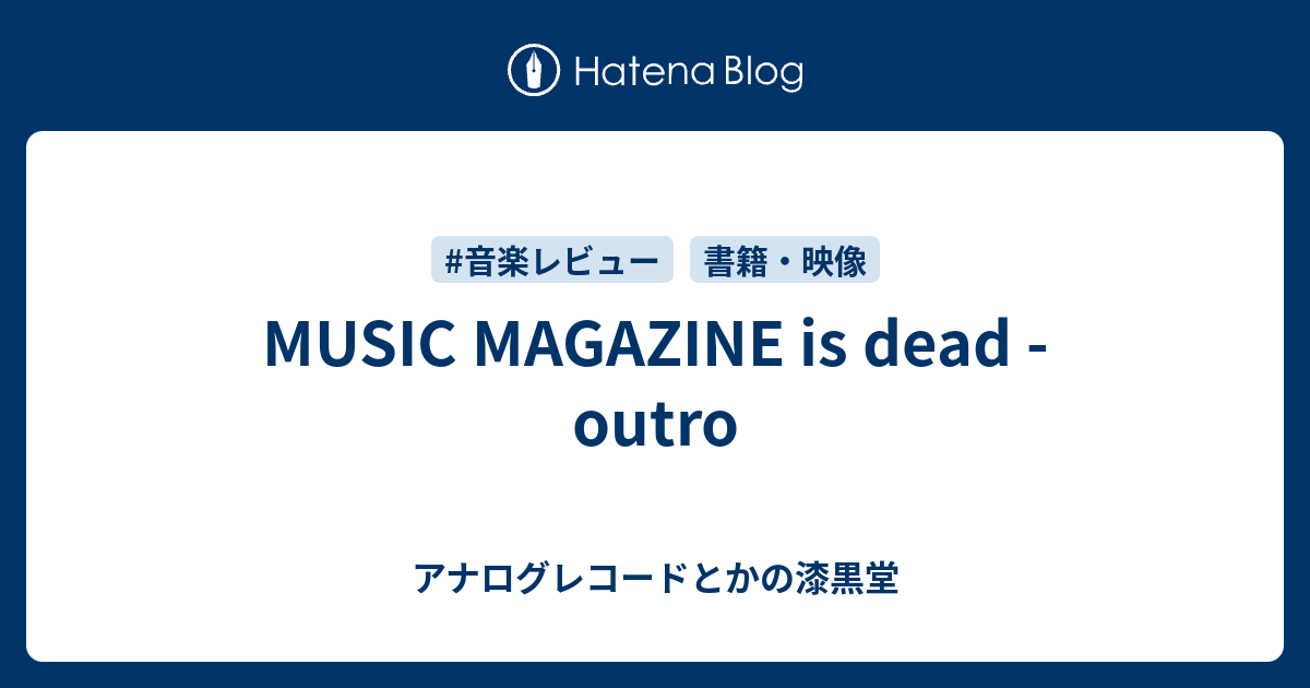 MUSIC MAGAZINE is dead - outro - アナログレコードとかの漆黒堂