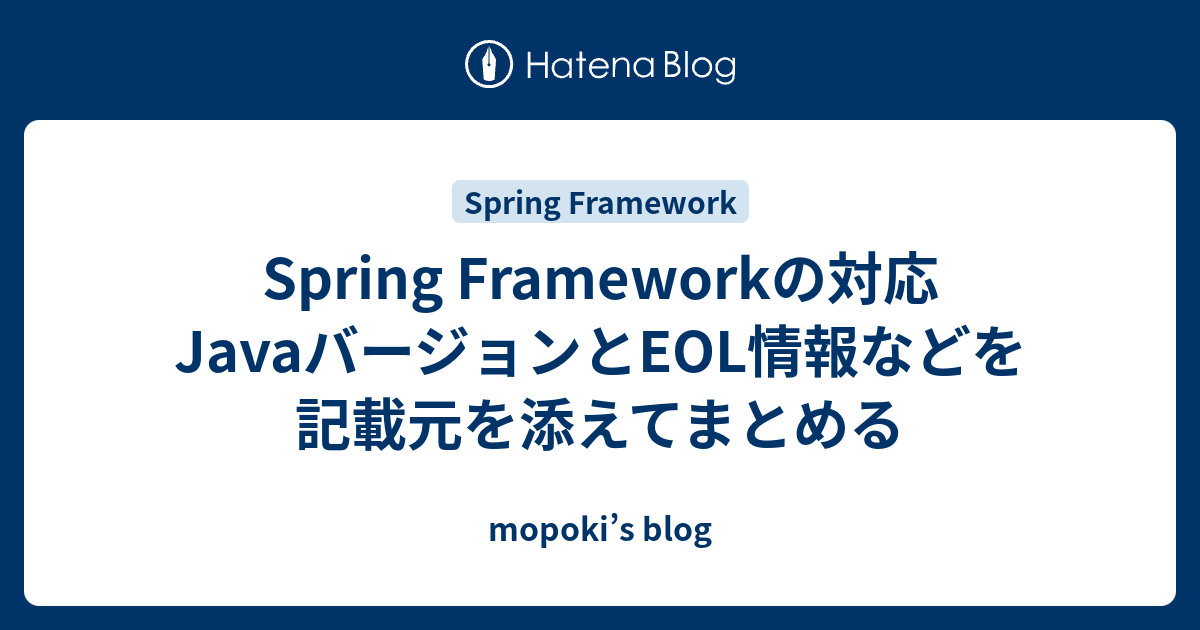 Spring Frameworkの対応JavaバージョンとEOL情報などを記載元を添えてまとめる - mopoki’s blog
