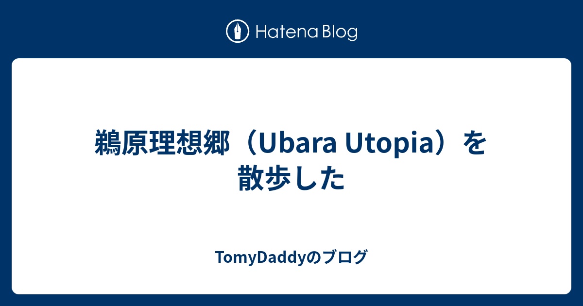 鵜原理想郷（Ubara Utopia）を散歩した - TomyDaddyのブログ