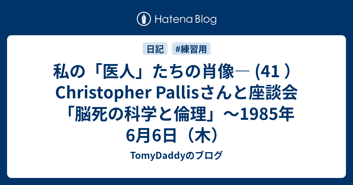 私の「医人」たちの肖像― (41 ）Christopher Pallisさんと座談会「脳死の科学と倫理」～1985年6月6日（木 ...