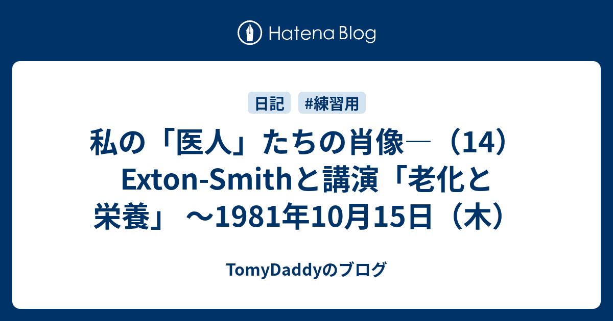 私の「医人」たちの肖像―（14） Exton-Smithと講演「老化と栄養」 ～1981年10月15日（木） - TomyDaddyのブログ