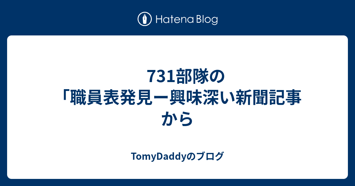 731部隊の「職員表発見ー興味深い新聞記事から - TomyDaddyのブログ