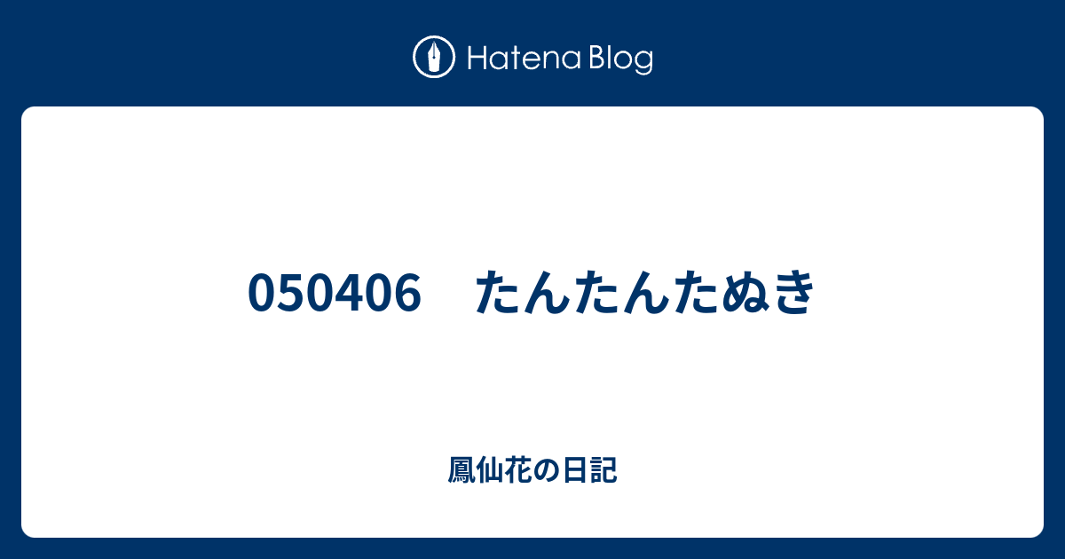 050406 たんたんたぬき - 鳳仙花の日記