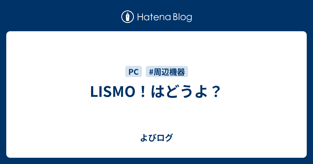 LISMO！はどうよ？ - よびログ
