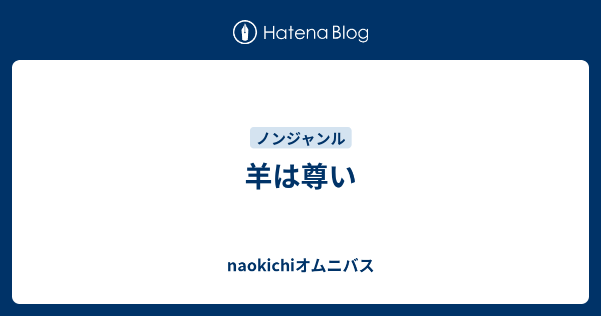 羊は尊い - naokichiオムニバス