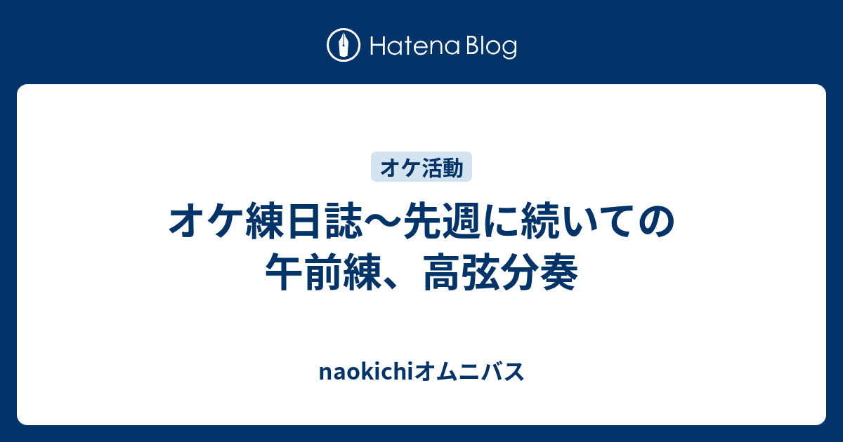 オケ練日誌～先週に続いての午前練、高弦分奏 - naokichiオムニバス