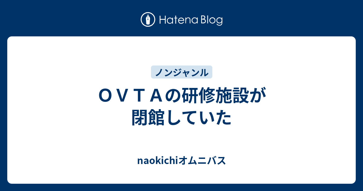 OVTAの研修施設が閉館していた - naokichiオムニバス