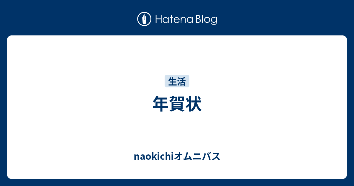年賀状 - naokichiオムニバス