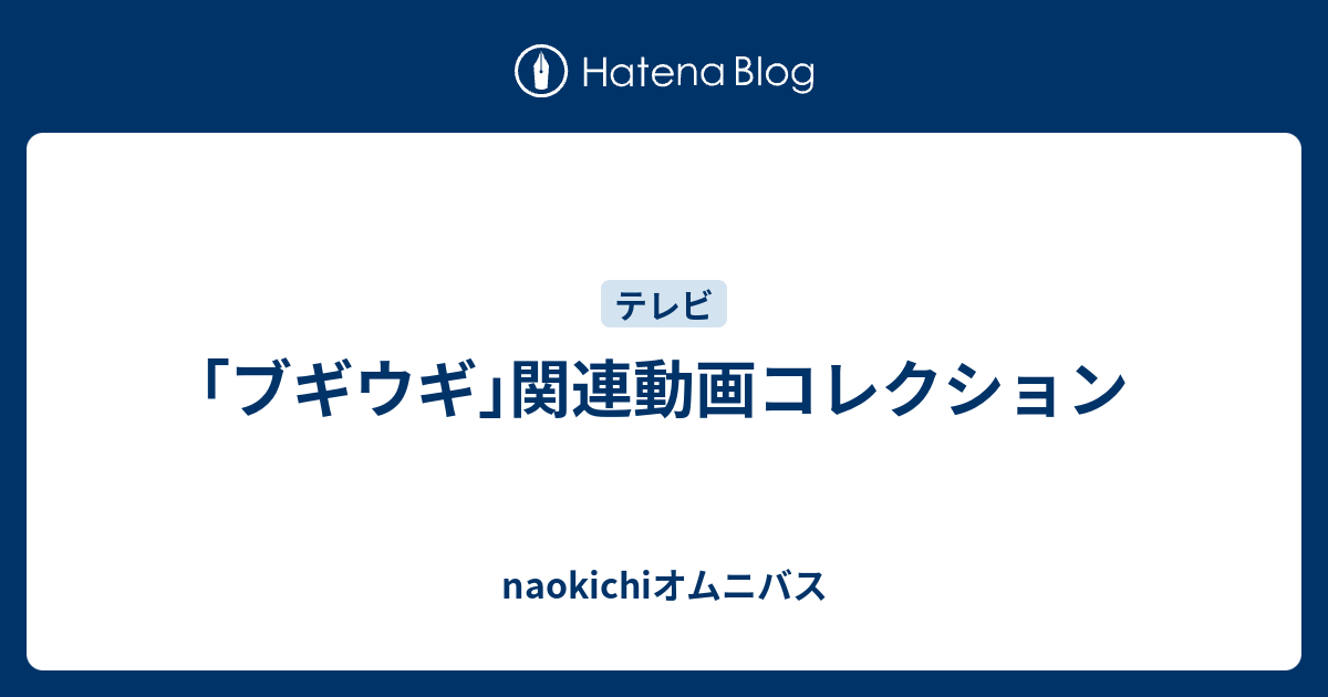 ｢ブギウギ｣関連動画コレクション - naokichiオムニバス