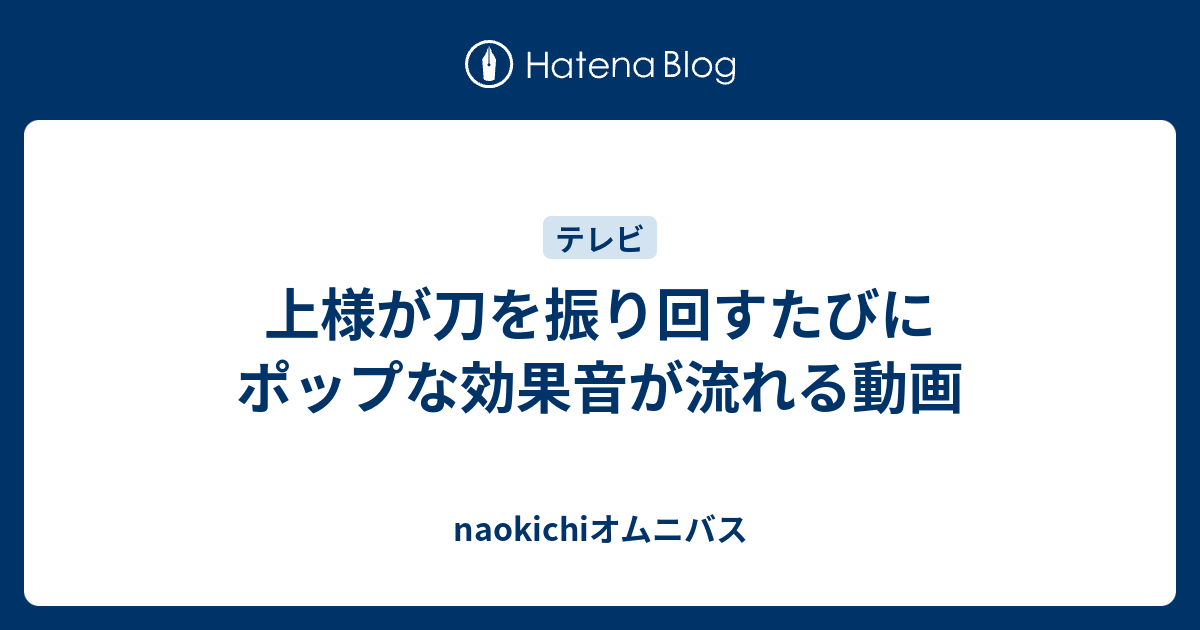 上様が刀を振り回すたびにポップな効果音が流れる動画 - naokichiオムニバス