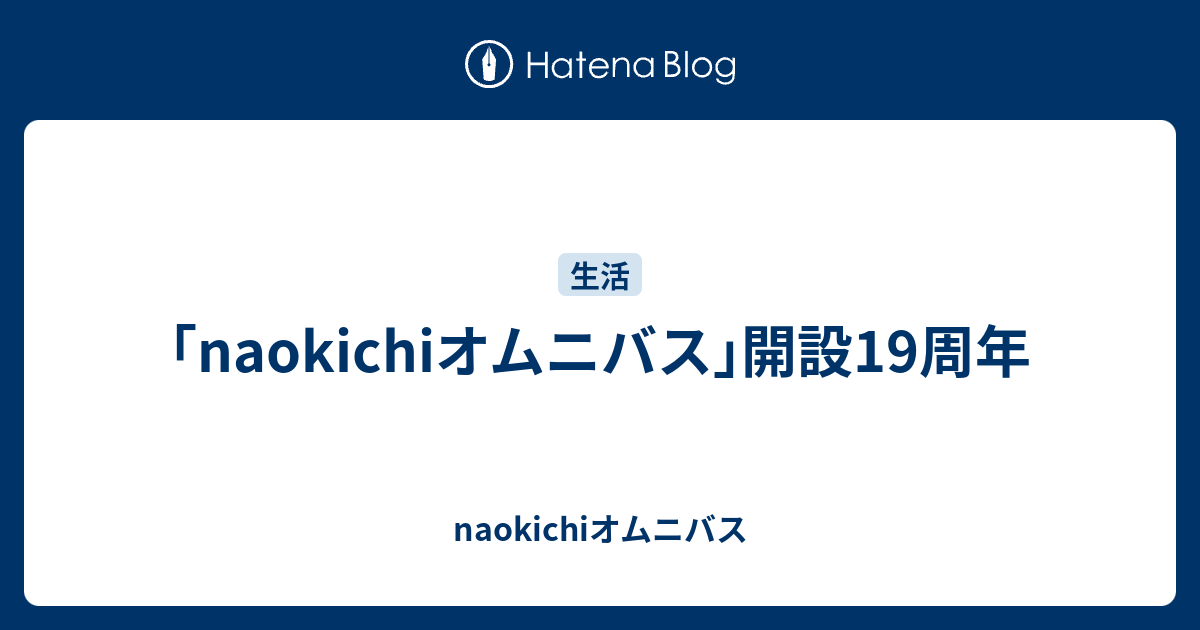 ｢naokichiオムニバス｣開設19周年 - naokichiオムニバス