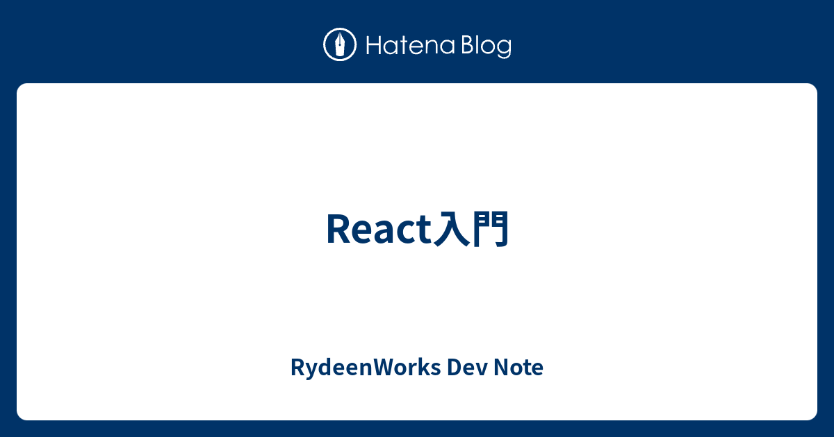 React入門 - RydeenWorks Dev Note