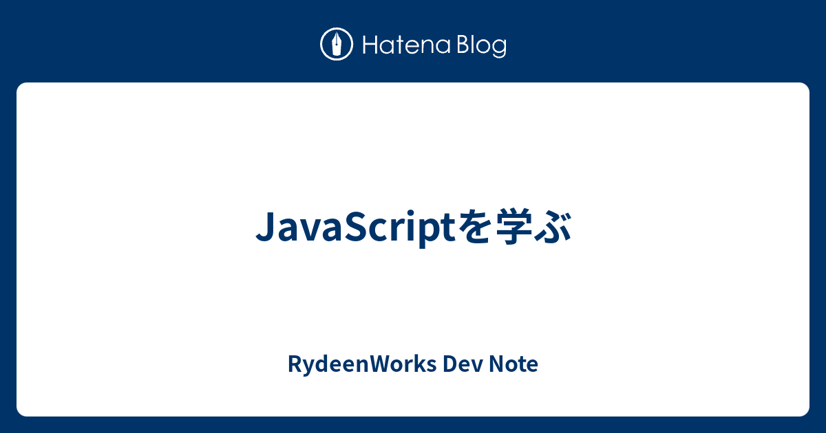 JavaScriptを学ぶ - RydeenWorks Dev Note