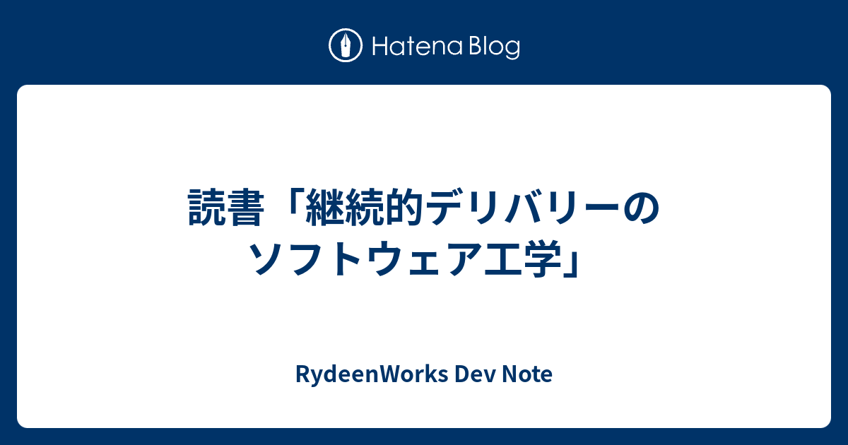読書「継続的デリバリーのソフトウェア工学」 - RydeenWorks Dev Note