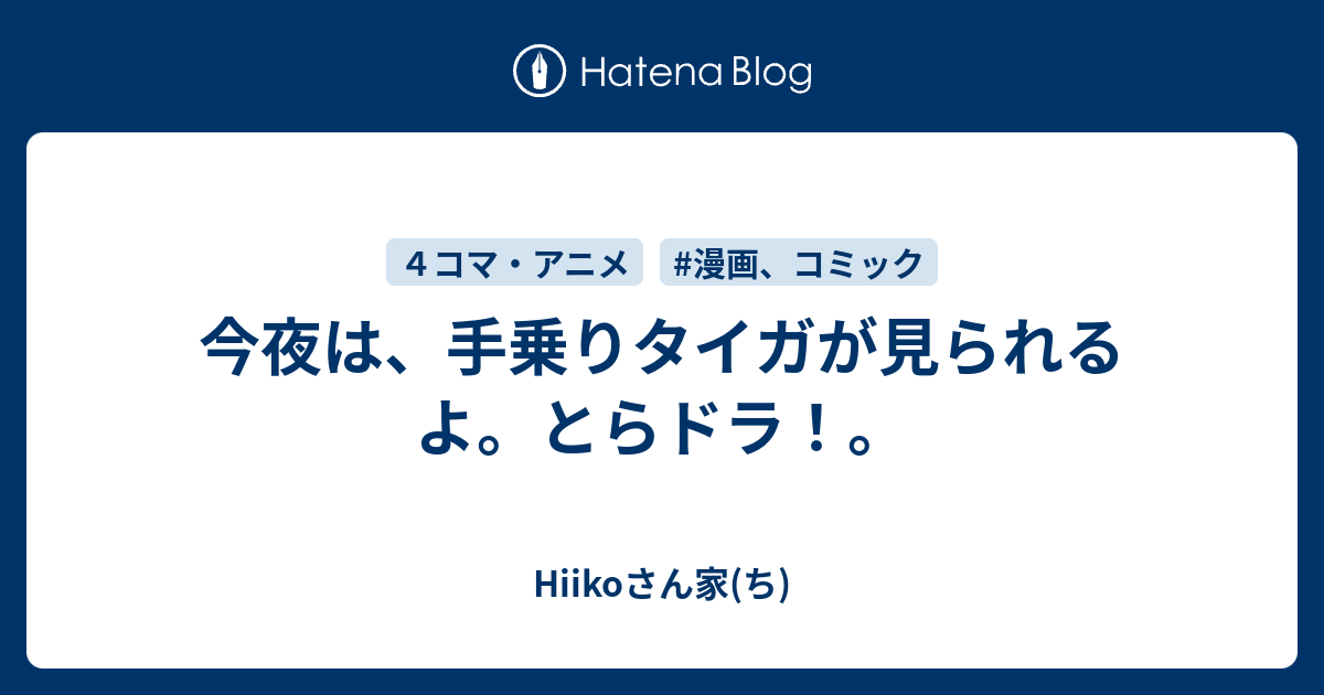 今夜は、手乗りタイガが見られるよ。とらドラ！。 - Hiikoさん家(ち)