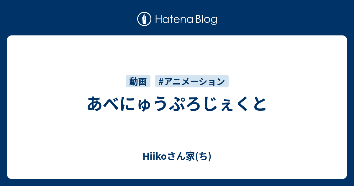 あべにゅうぷろじぇくと - Hiikoさん家(ち)