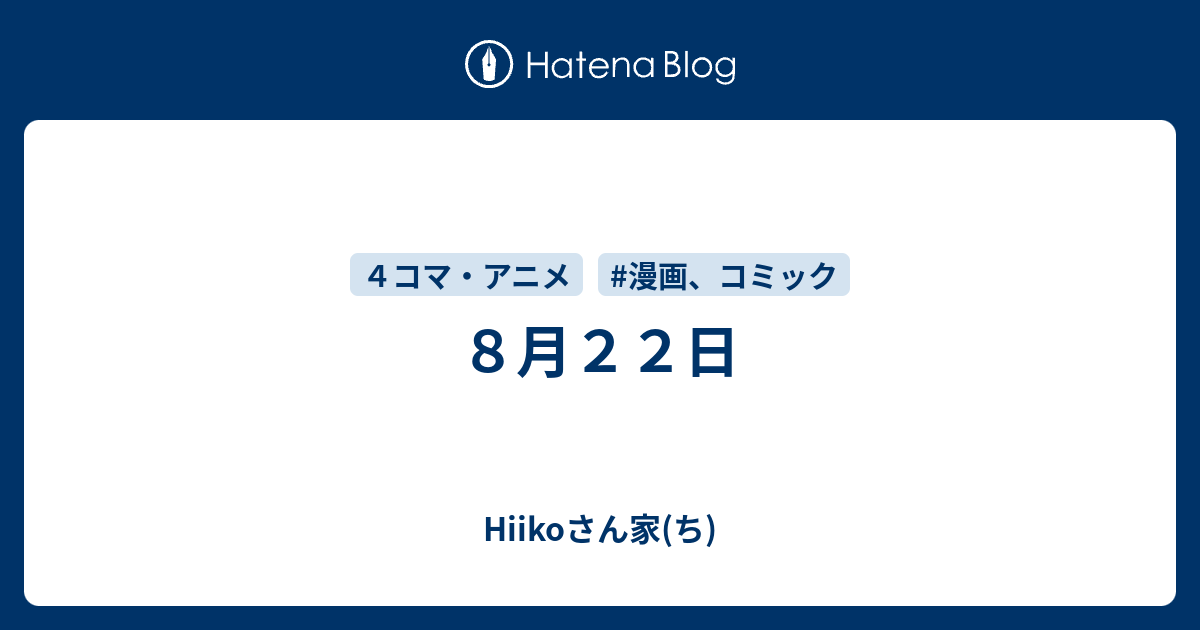 8月22日 - Hiikoさん家(ち)