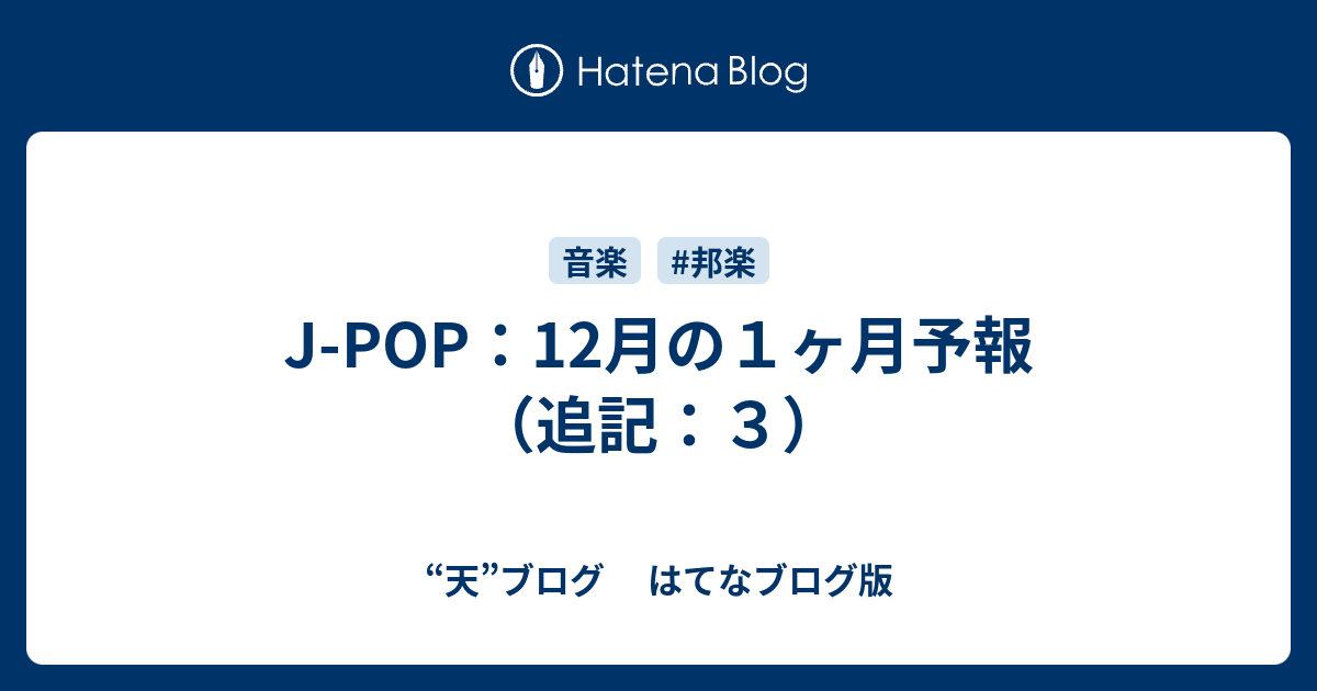 J-POP：12月の1ヶ月予報（追記：3） - “天”ブログ はてなブログ版