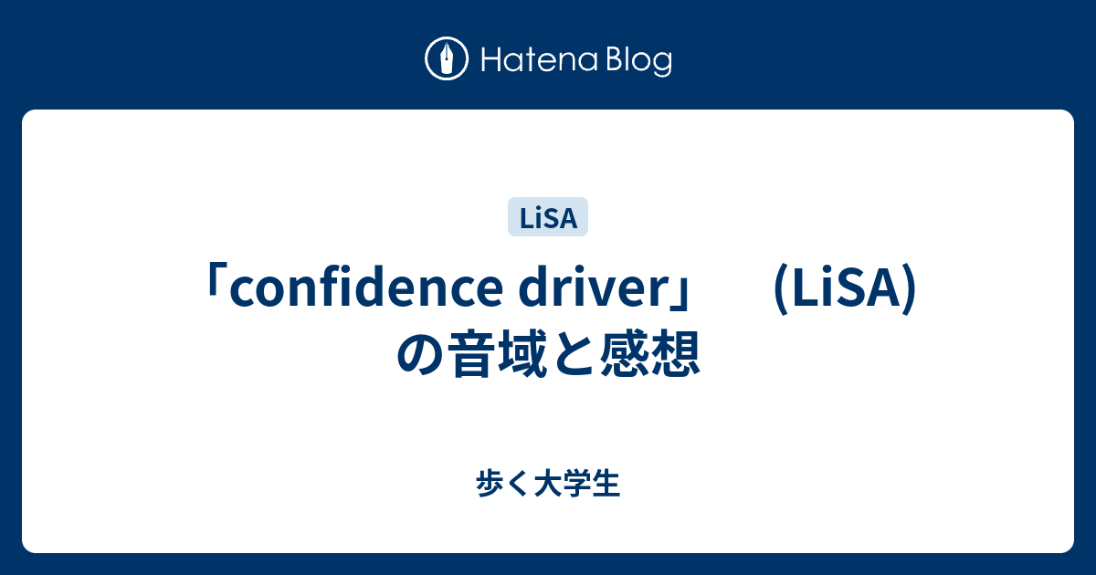 「confidence driver」 (LiSA)の音域と感想 - 歩く大学生