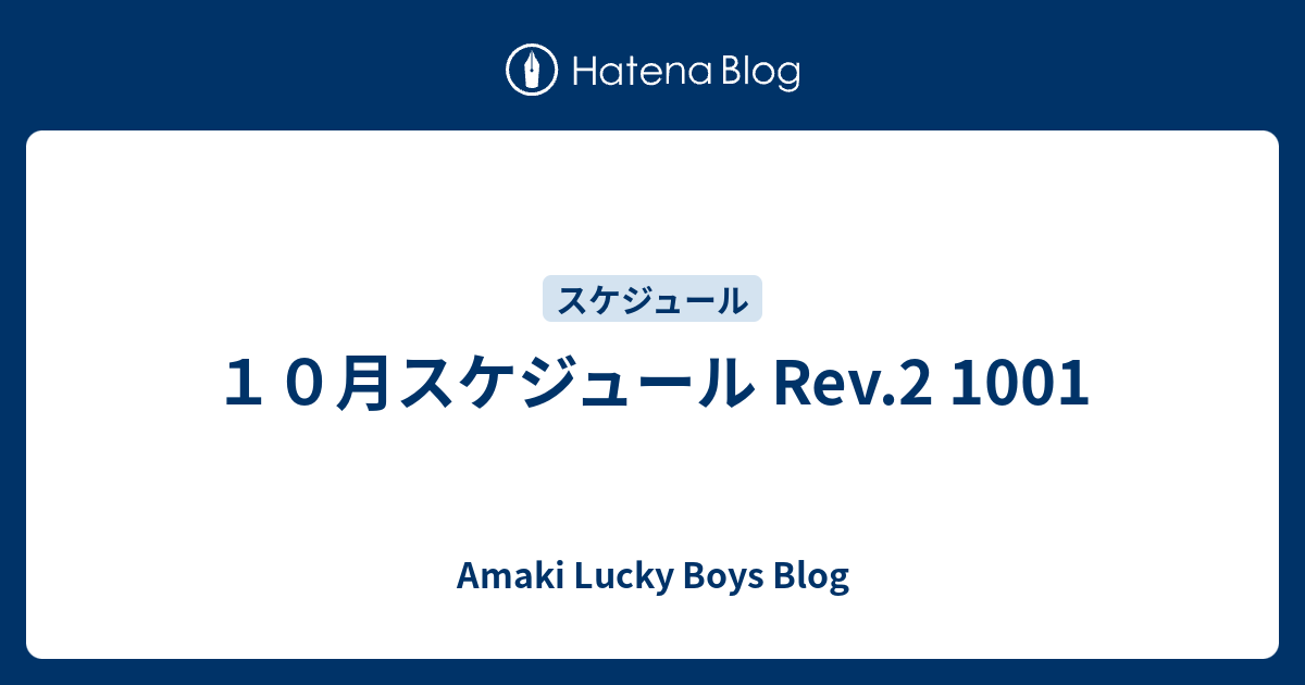 10月スケジュール Rev.2 1001 - Amaki Lucky Boys Blog
