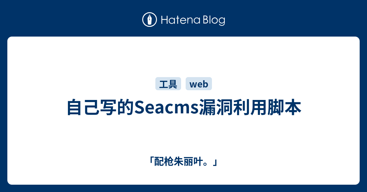 自己写的Seacms漏洞利用脚本 - 「配枪朱丽叶。」